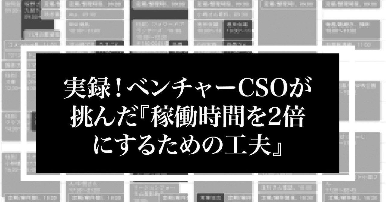 実録!ベンチャーCSOが挑んだ「稼働時間を2倍にするための工夫 」｜北山洋樹 / Hiroki Kitayama｜note