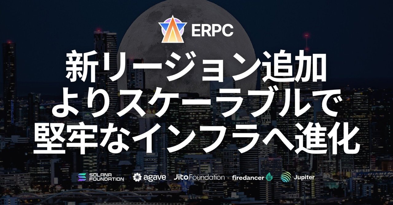 ERPC、新拠点フランクフルト・シカゴを含む大規模拡張を発表。よりスケーラブルかつ堅牢なインフラへ進化｜kishi.sol