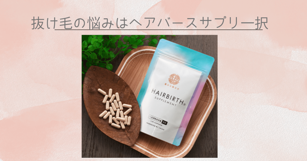 抜け毛の悩みはヘアバースサプリ一択！｜megami hair