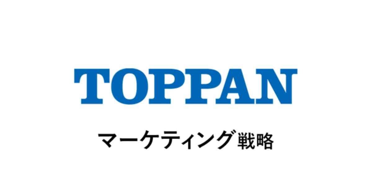 TOPPAN：BPO（ビジネス・プロセス・アウトソーシング）モデルとDX推進戦略｜あの企業・サービスはこんなマーケティングで伸びた！