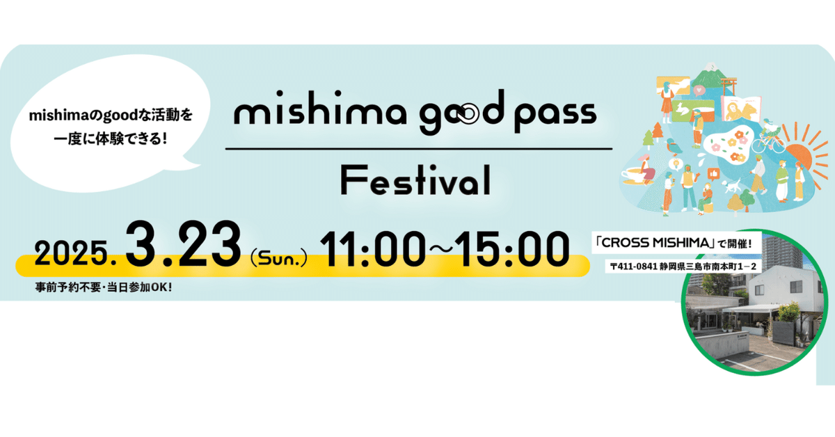 mishima good pass festival 開催のご案内｜mishima goodpass