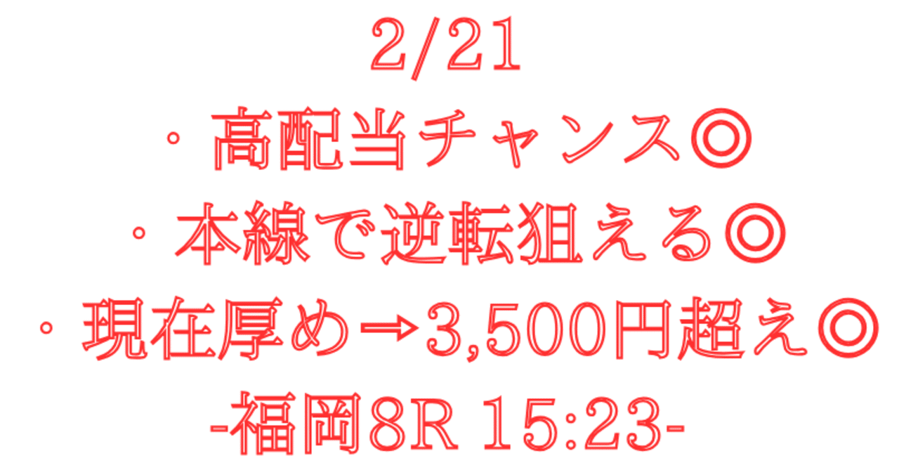 2/21 -福岡8R 15:23-｜競艇予想屋-CRONOS-