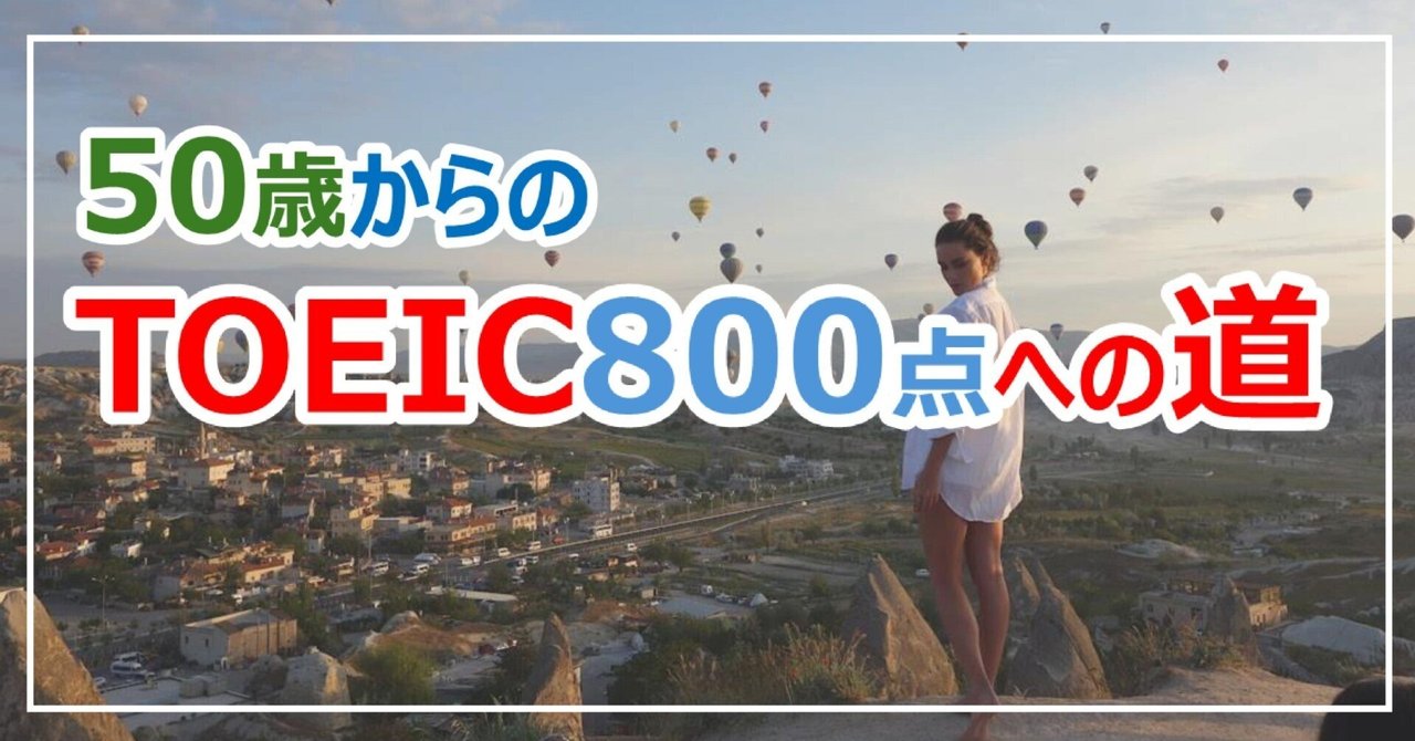 TOEIC800点への道 31｜なおさん
