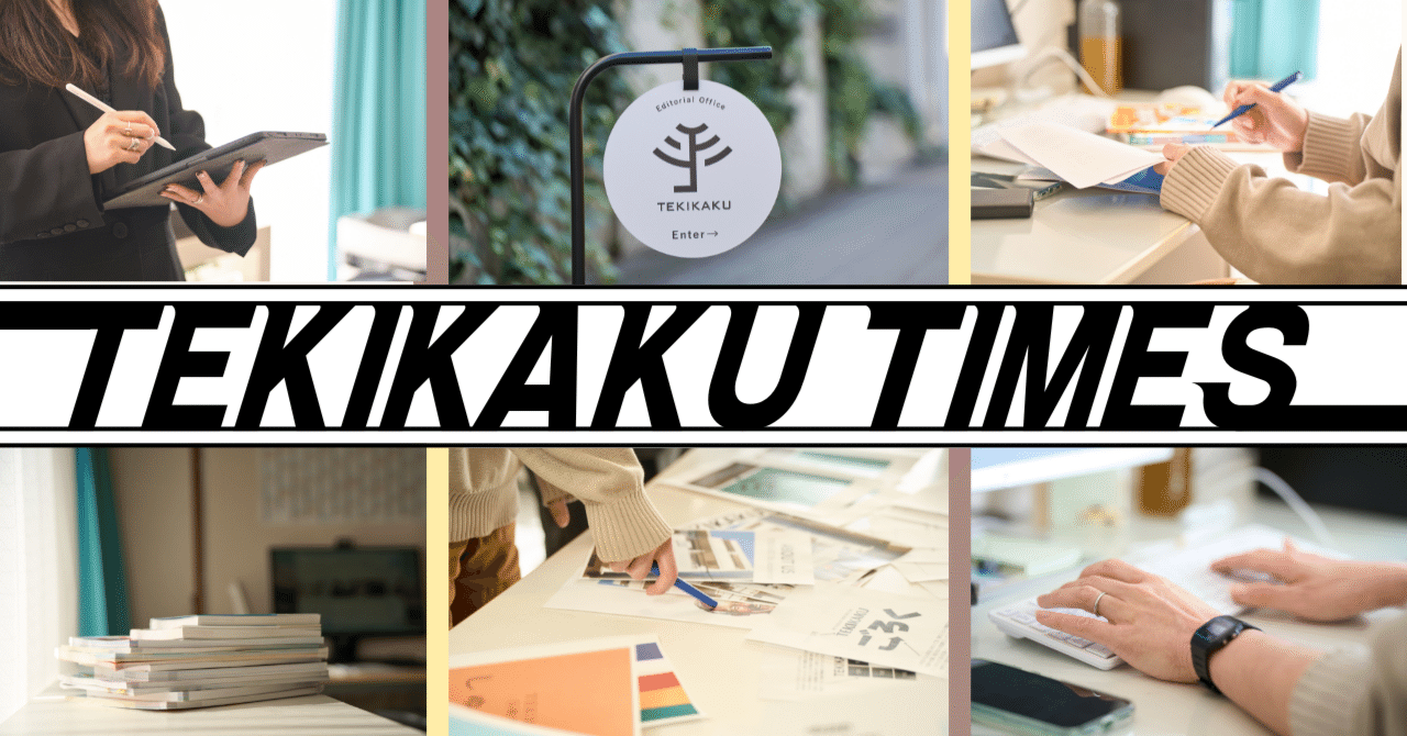 【TEKIKAKU TIMES】始動します。｜TEKIKAKUのノート