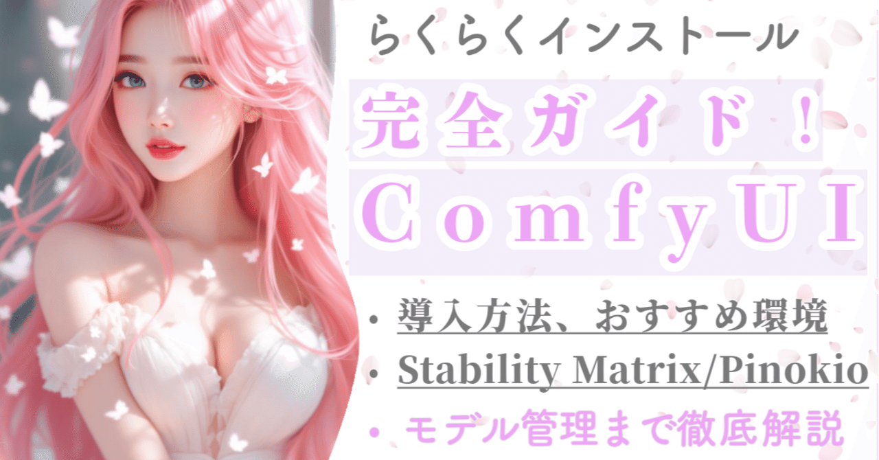 ComfyUIらくらくインストール🌸導入方法、おすすめ環境(Stability Matrix/Pinokio)、モデル管理まで徹底解説💡｜ハカセ アイ (Ai-Hakase)🐱YouTube ...