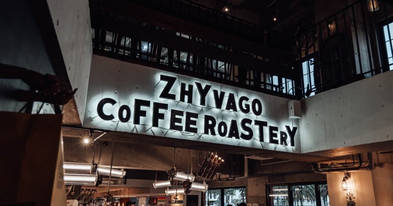 ”美味しい”一杯が街を変える。ZHYVAGOが目指す日本一のコーヒータウン。｜ZHYVAGO COFFEE ROASTERY