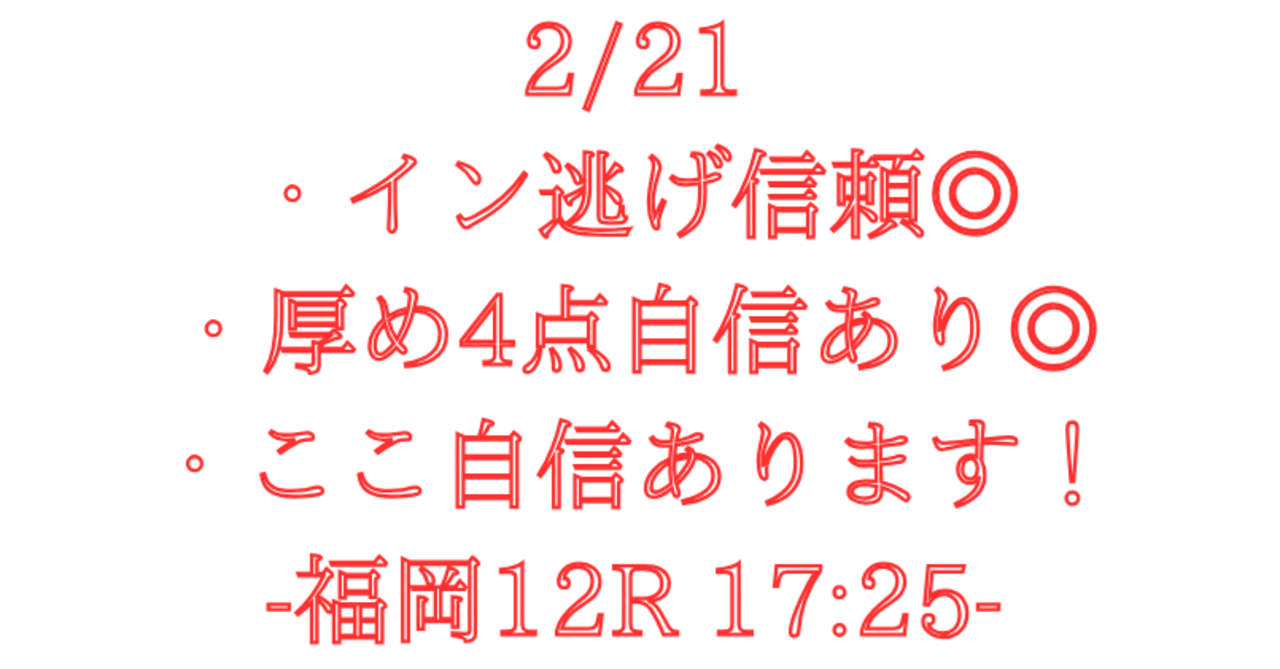 2/21 -福岡12R 17:25-｜競艇予想屋-CRONOS-