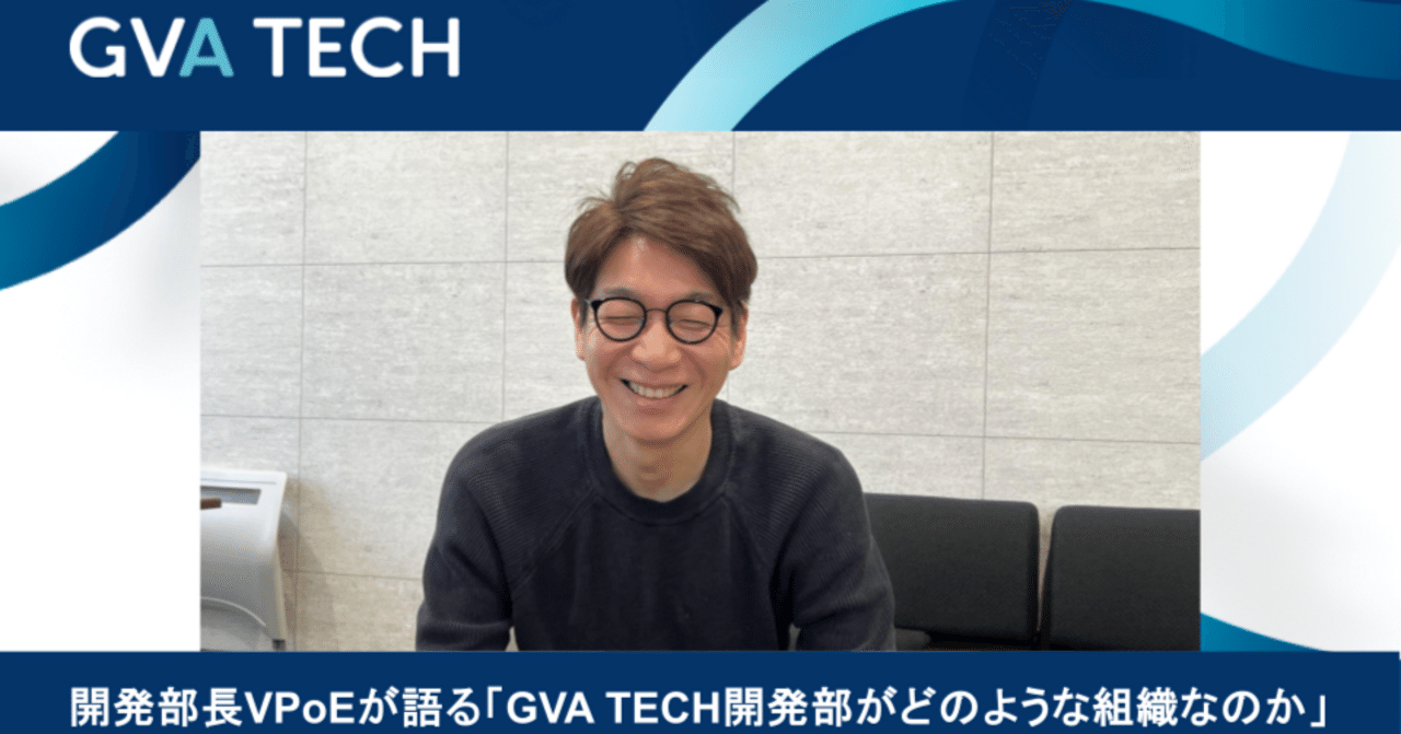 VPoEインタビュー「優れたプロダクトは優れたチームから生まれる」~GVA TECH開発部がどのような組織なのか~｜GVA TECH株式会社