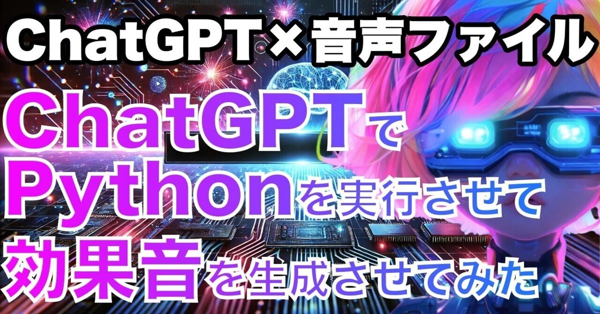 ChatGPTで効果音のような音声ファイルを生成させる裏技｜後藤 優介（Yusuke Goto）