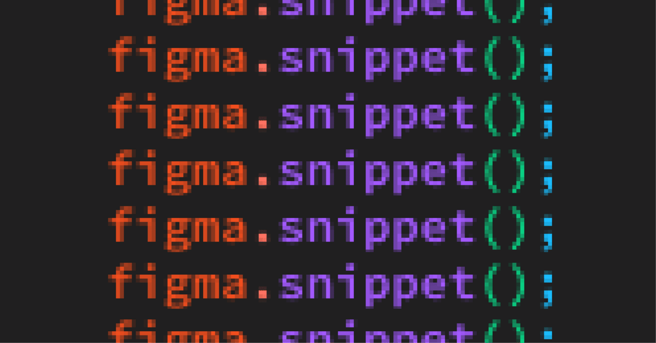 Figmaでスニペットを実行する方法と「Figma snippets」マガジンについて｜fkchaaang