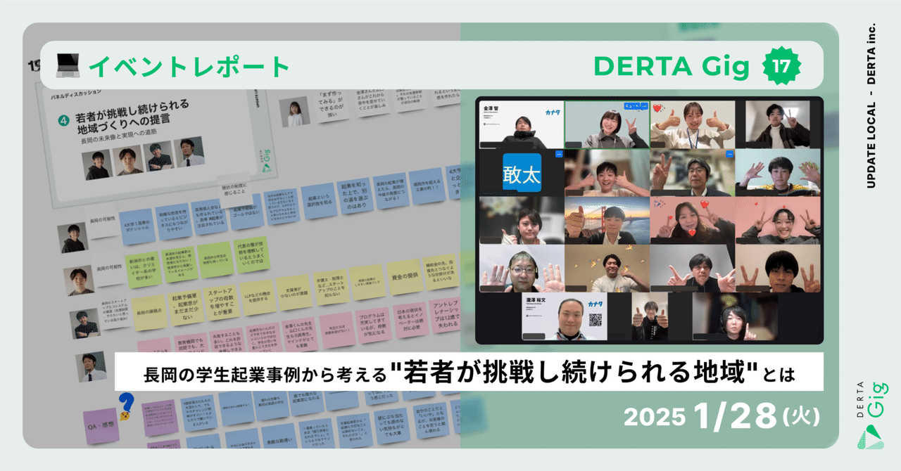 【イベントレポート】DERTA Gig vol.17 長岡の学生起業事例から考える"若者が挑戦し続けられる地域"とは｜DERTA Community