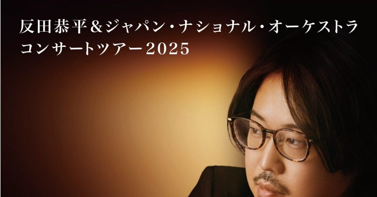 『反田恭平& ジャパン・ナショナル・オーケストラ コンサートツアー2025』｜naho-21