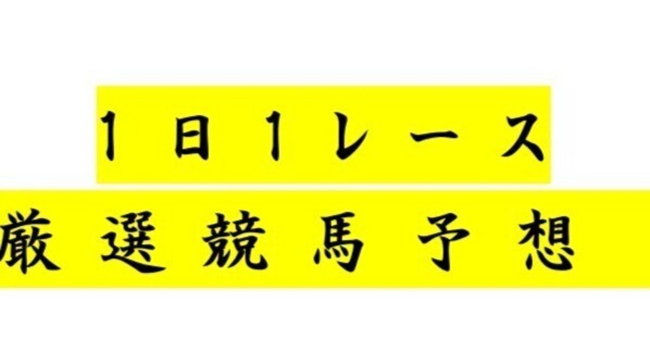 2月22日（土）の厳選競馬予想：5万円勝負｜1日1レースの厳選競馬予想
