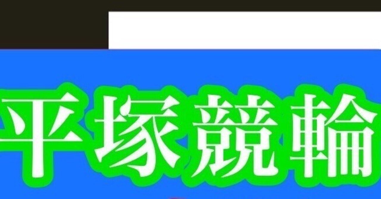 平塚ミッドナイト！2日目｜競輪一筋（必殺車券師の肇）