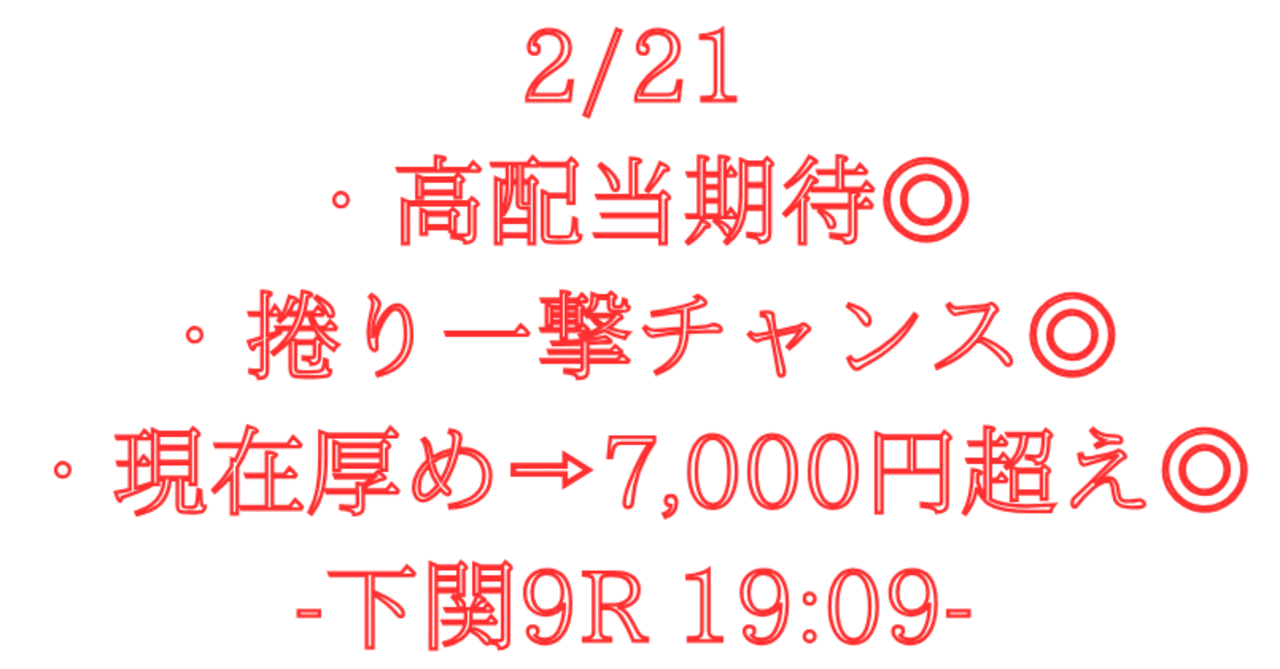 2/21 -下関9R 19:09-｜競艇予想屋-CRONOS-