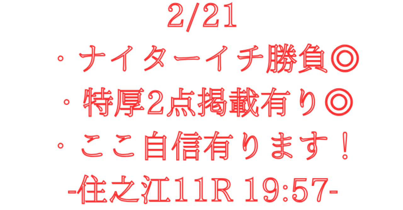 2/21 -住之江11R 19:57-｜競艇予想屋-CRONOS-