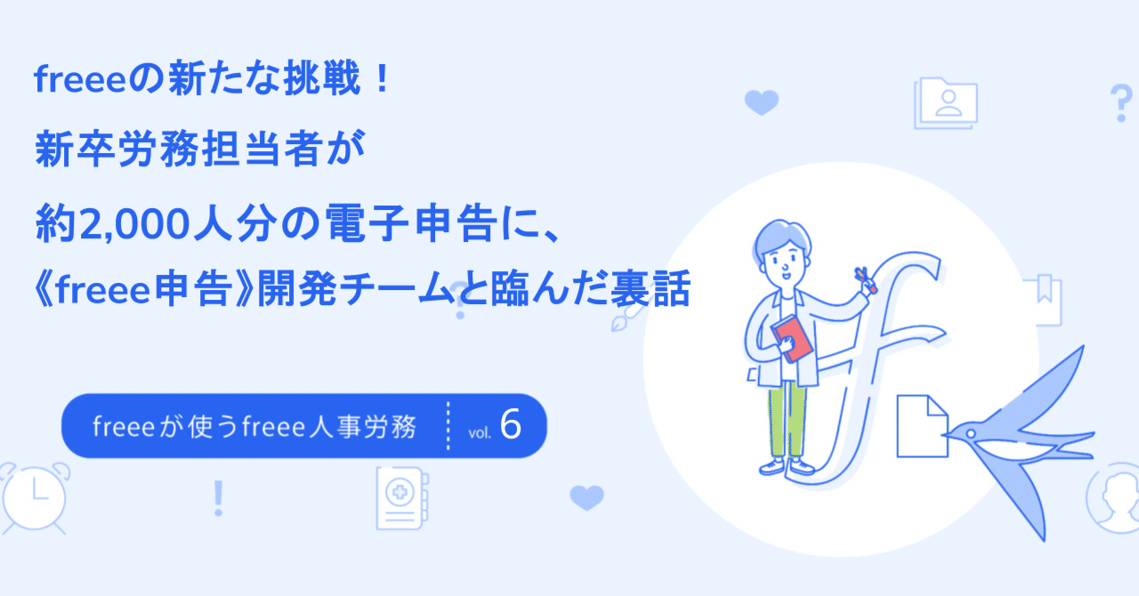 freeeの新たな挑戦！新卒労務担当者が、約2,000人分の電子申告に『freee申告』開発チームと臨んだ裏話｜freee公式note