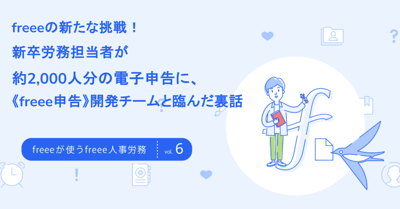 freeeプロダクト活用術＆開発の裏側 - 機能｜freee公式note