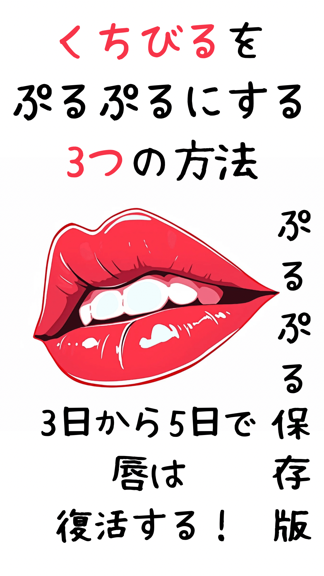 唇をプルプルにする3つの方法。｜わたしの人生を変えるnote