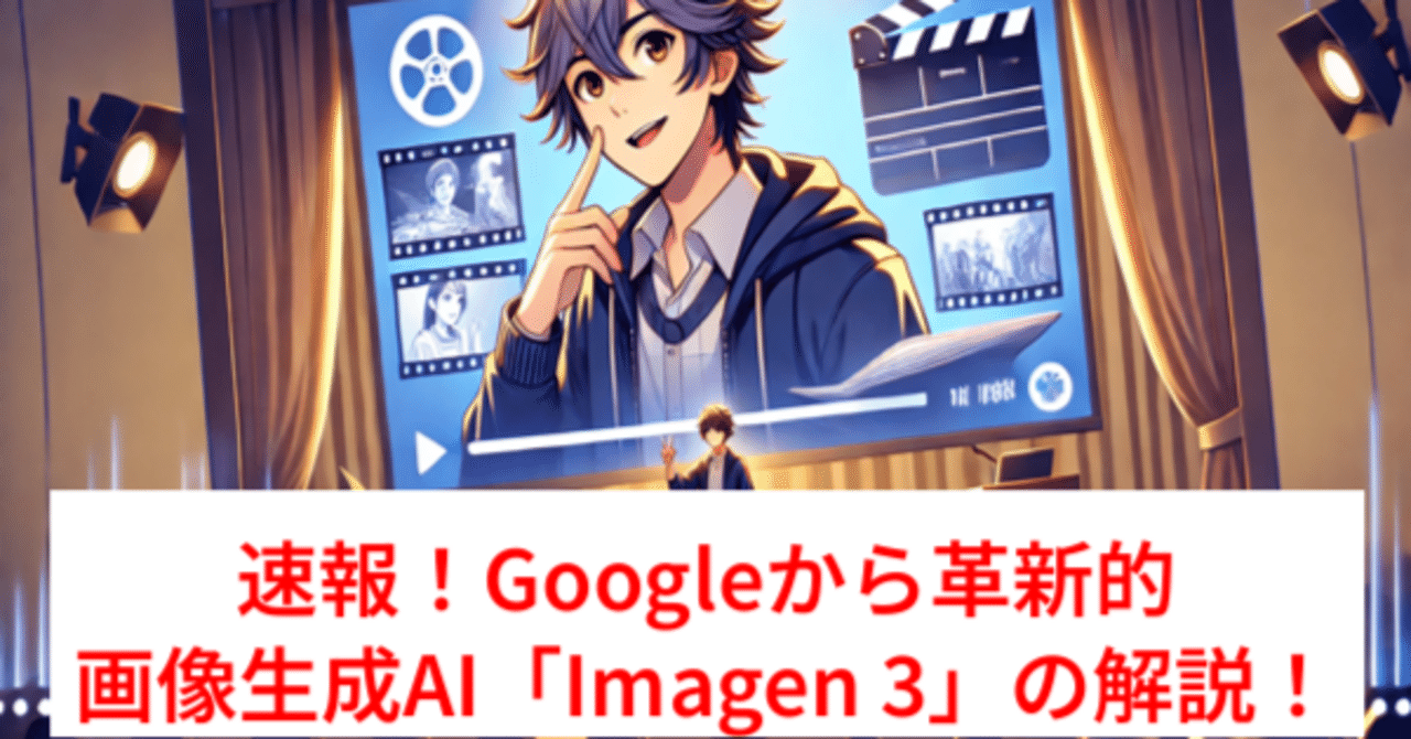 【速報！Googleから革新的画像生成AIの追加！】「Imagen 3」の解説だ！｜Yuki@DigitalMindMove