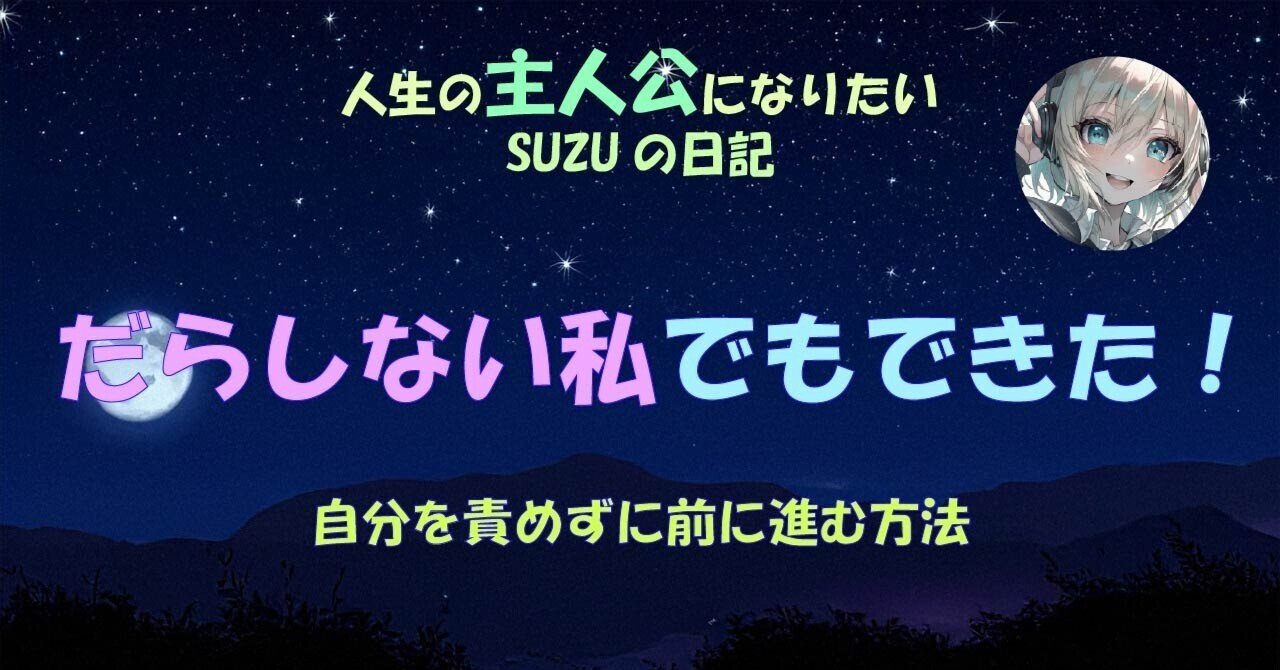だらしない私でもできた！：自分を責めずに前に進む方法｜SUZU｜人生の主人公になるためのヒント