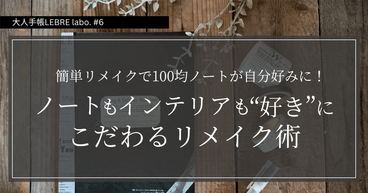 簡単リメイクで100均ノートが自分好みに！”好き”にこだわるリメイク術｜miwa｜50代からのライフデザイン｜LIBRE labo．