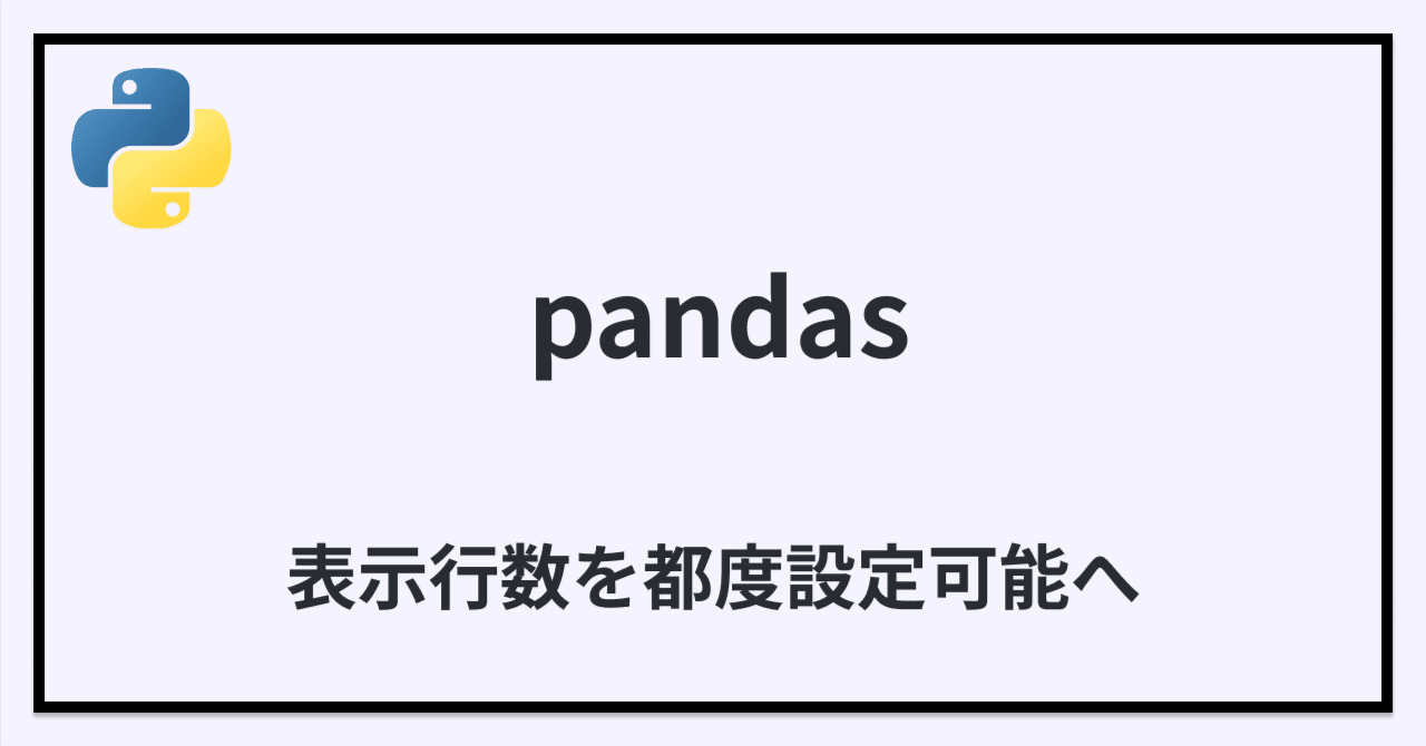 【Python】pandasで表示する行数を簡単に都度変えられるようにする｜あべい｜Pythonデータ分析