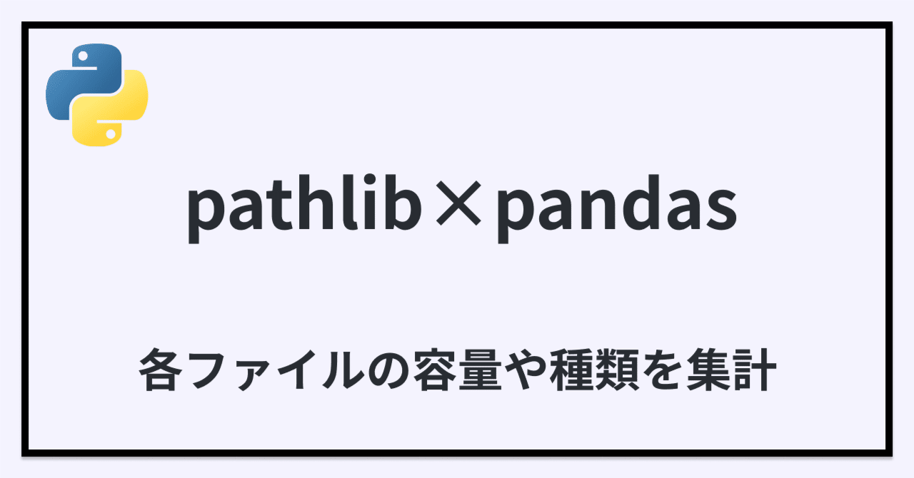 【Python】pathlibとpandasを使ったフォルダ内ファイル容量と種類の集計方法｜あべい｜Pythonデータ分析