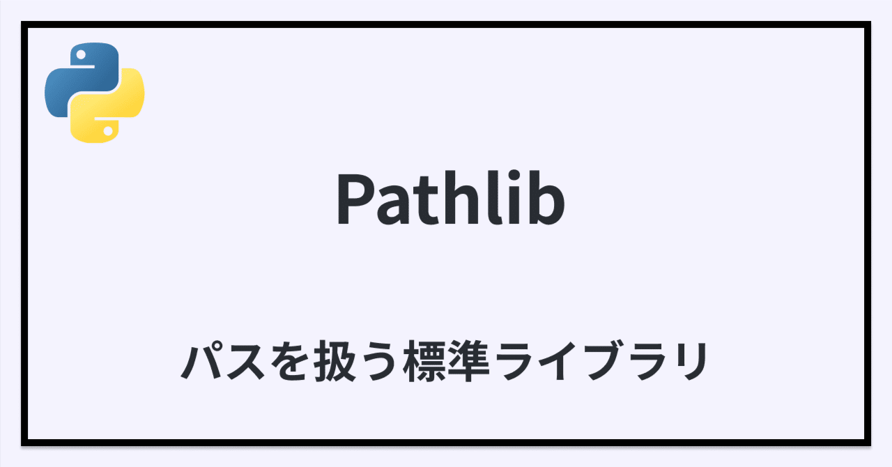 【Python】フォルダ・ファイル探索に便利なライブラリ「Pathlib」｜あべい｜Pythonデータ分析