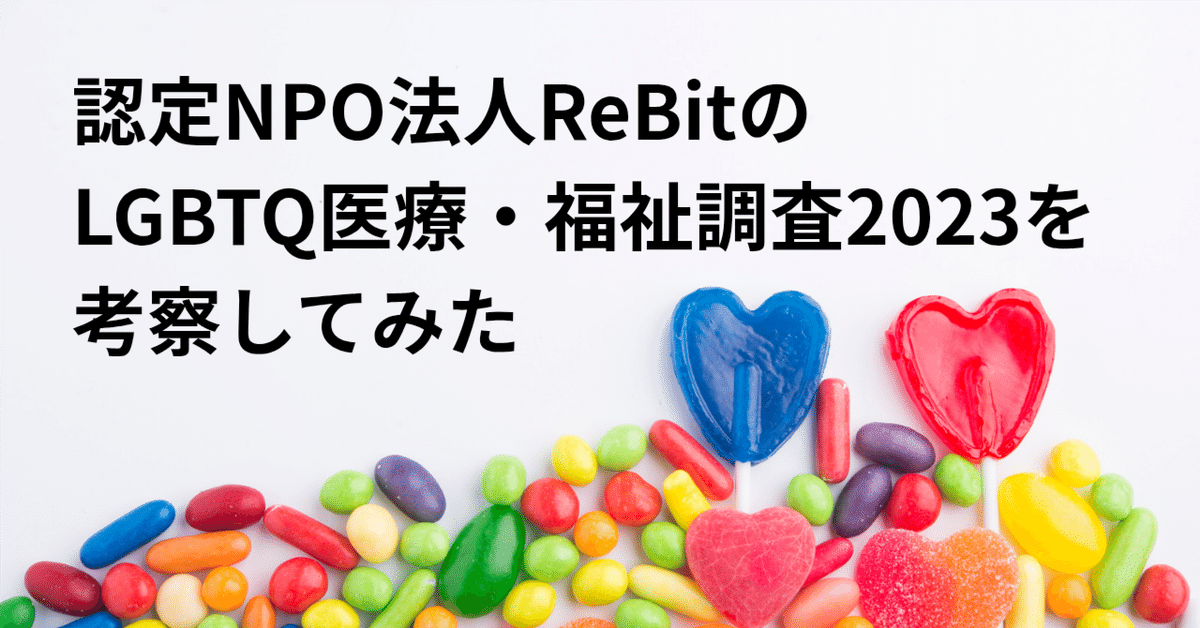 認定NPO法人ReBitのLGBTQ医療・福祉調査2023を考察してみた｜よもぎ猫