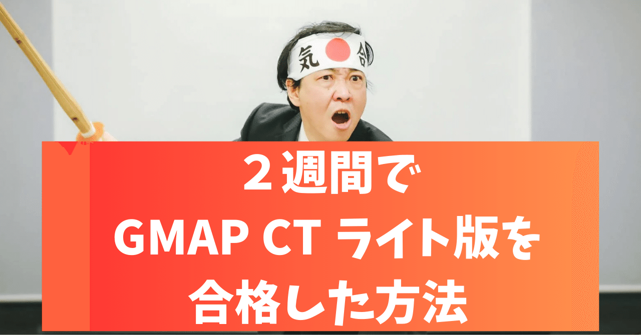【2週間で合格】GMAP-CT（クリティカルシンキング）ライト版 対策方法と受験記録｜たいやき
