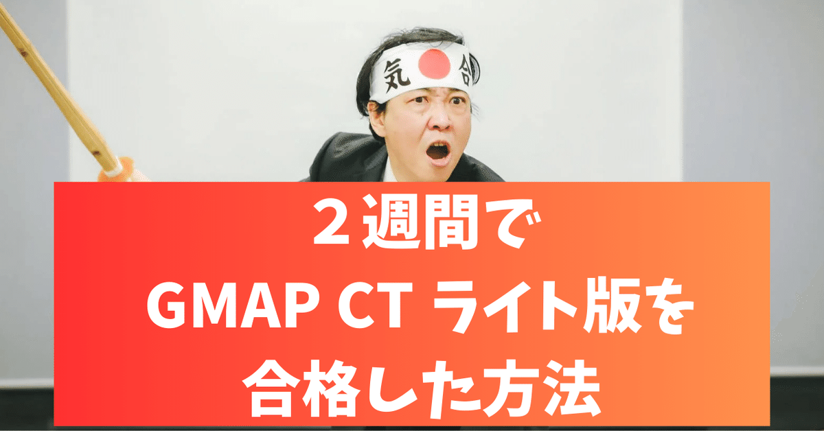 【2週間で合格】GMAP-CT（クリティカルシンキング）ライト版 対策方法と受験記録｜たいやき