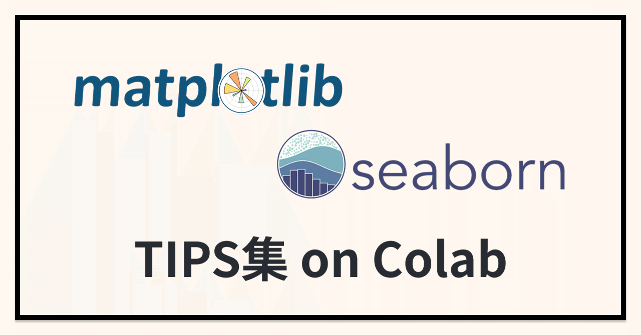 matplotlib, seaborn tips集作ってみた！｜あべい｜Pythonデータ分析