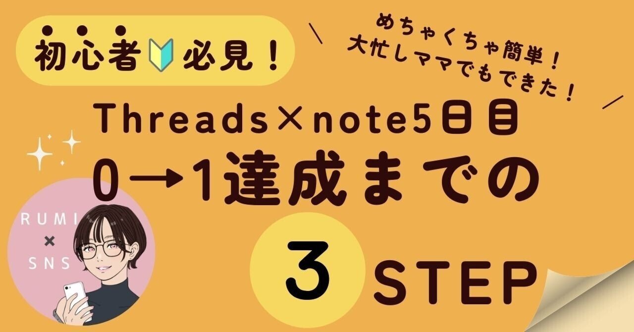 初心者🔰必見！大忙しママでもできた！【Threads ️note】5日目で0→1達成🙌までの3STEP｜るみ@収入の柱を増やすママ