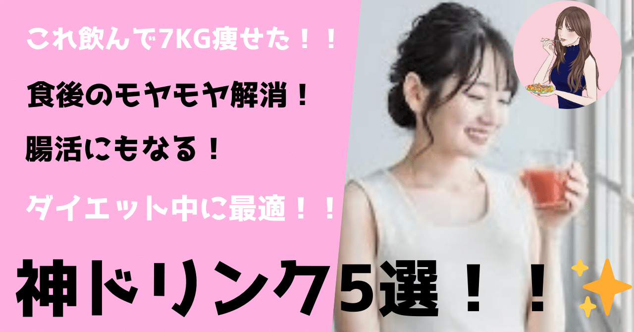 【これを飲んで7kg痩せた！】〜簡単に作れる神ドリンク5選！〜｜かなで🌸