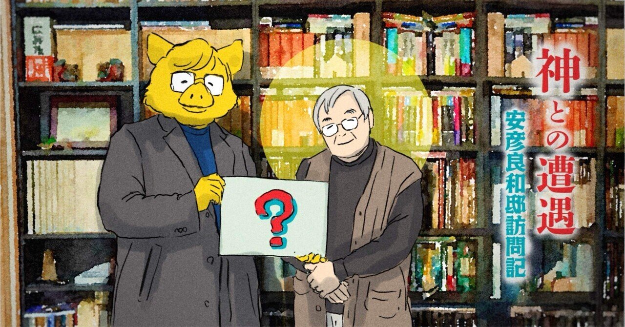 神との遭遇／安彦良和邸訪問記｜ima studio