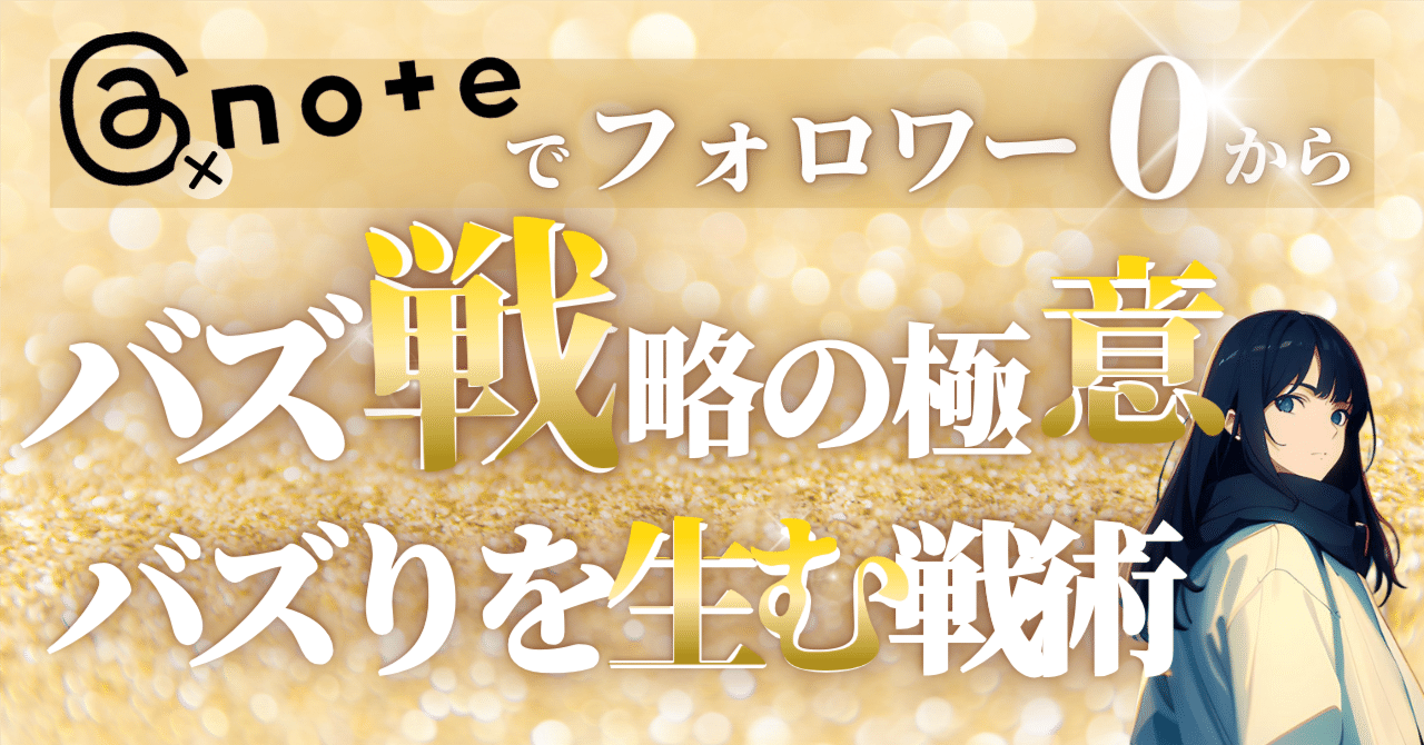 バズ戦略の極意〜Threads×noteでバズりを生む戦術〜【18,118文字の大ボリューム】｜Coyuki_ailab🎈