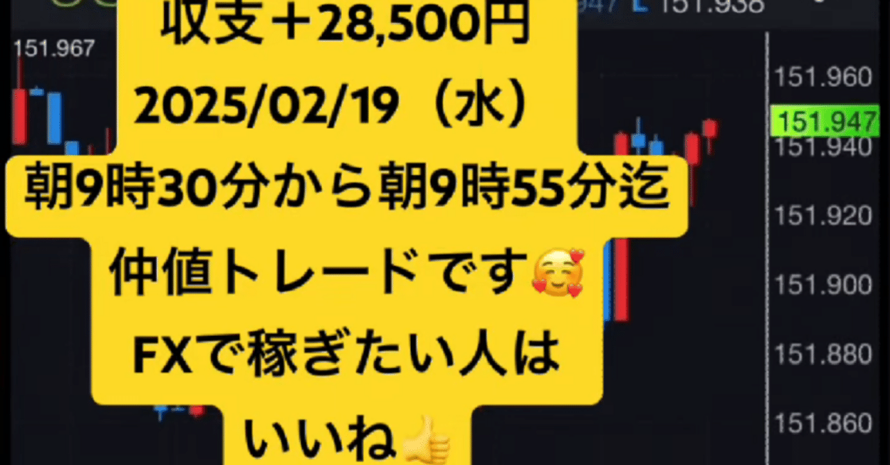 【FX初心者必見！あなたの人生を変える】収支＋28,500円2025/2/19（水）朝9時30分から朝9時55分迄の仲値トレードです😍｜【FX ...