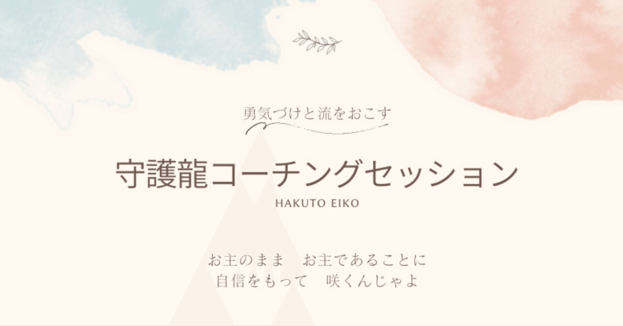 守護龍コーチングセッション申込み開始しました！｜Hakuto Eiko