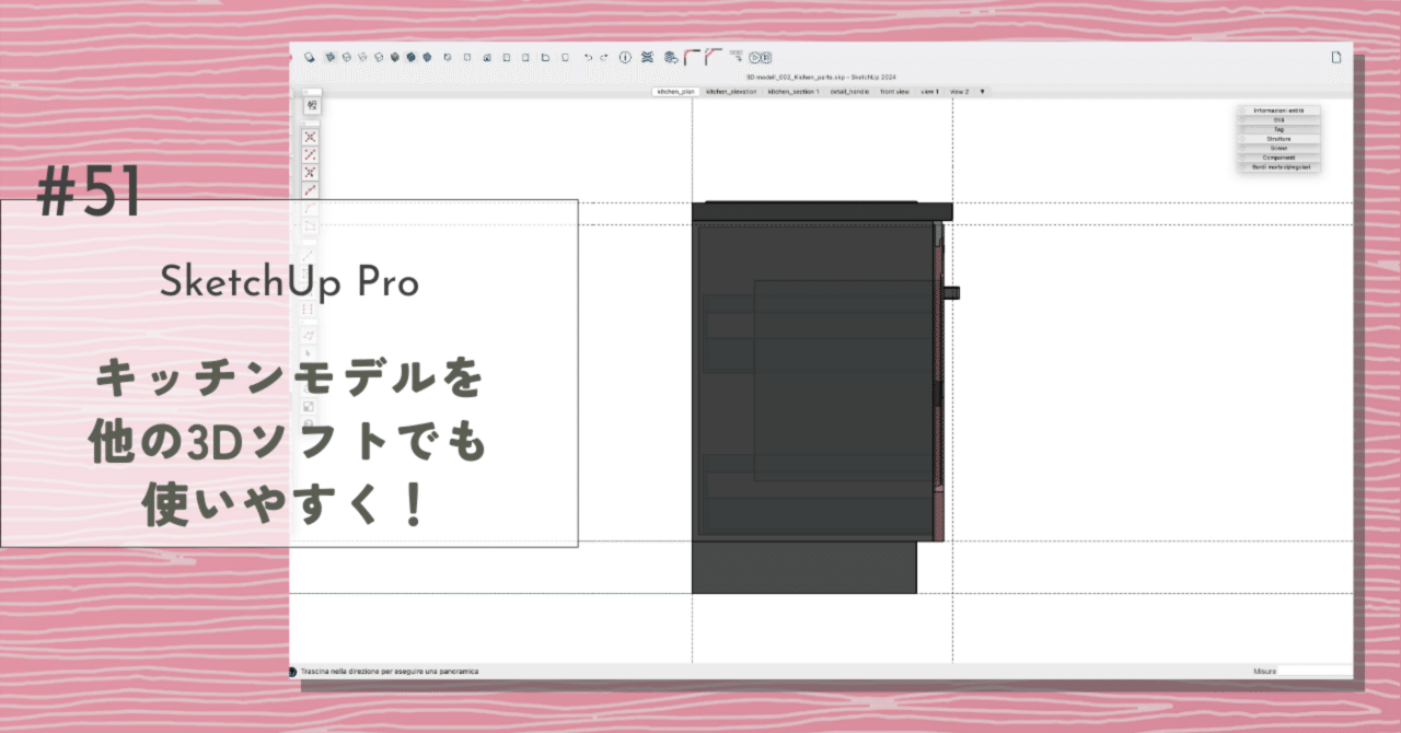 【SketchUp #51】 キッチンモデルを他の3Dソフトでも使いやすく！｜ノダミヤコ🇮🇹旅とワインと3D