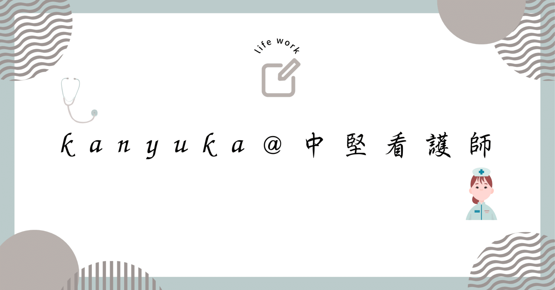 kanyuka＠中堅看護師｜note