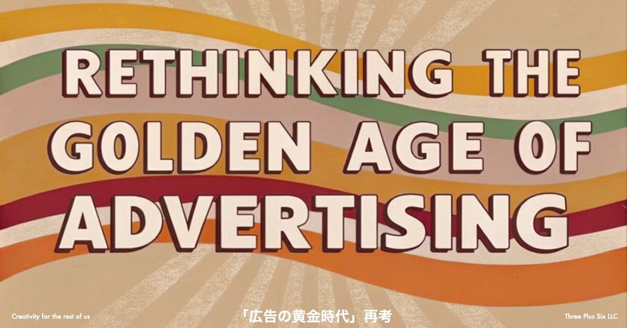 「広告の黄金時代」再考｜ 森浩昭｜未来を創るマーケティングストラテジスト｜Three Plus Six LLC 代表｜