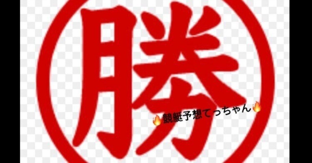 222 🦋🆕蒲郡12r🆕🦋 厚目あり👌🎉🌈🏆優勝戦🏆🅰️信頼度🅰️🔥激アツ🔥鉄板👌万舟🤩🌈｜🔥競艇予想 てっちゃん🔥