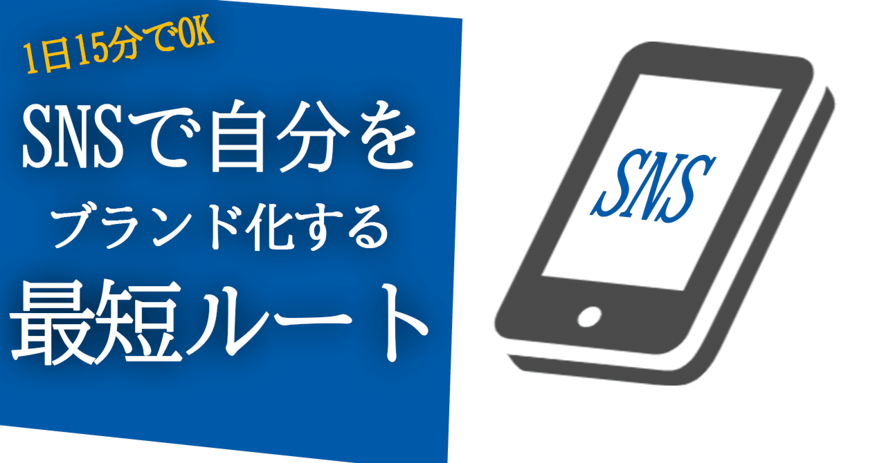 【1日15分でOK】SNSで自分をブランド化する最短ルート｜ChatCash
