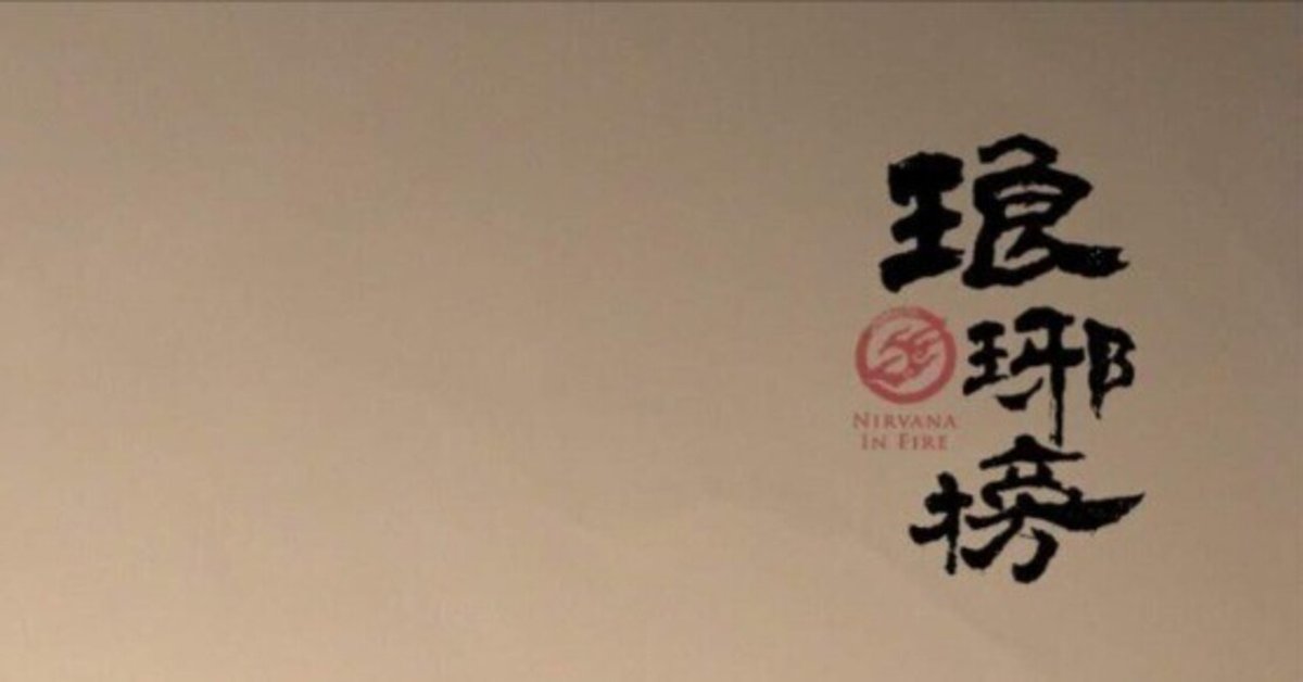 ドラマ『琅琊榜』で習いたかった中国語~上~ 例文一覧②|稲生瀬鴉(いのうせあ)