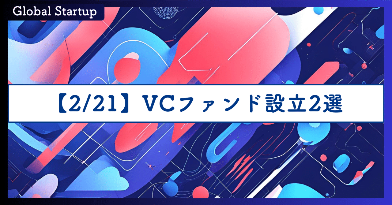 【2/21】VCファンド設立2選｜SecondWave