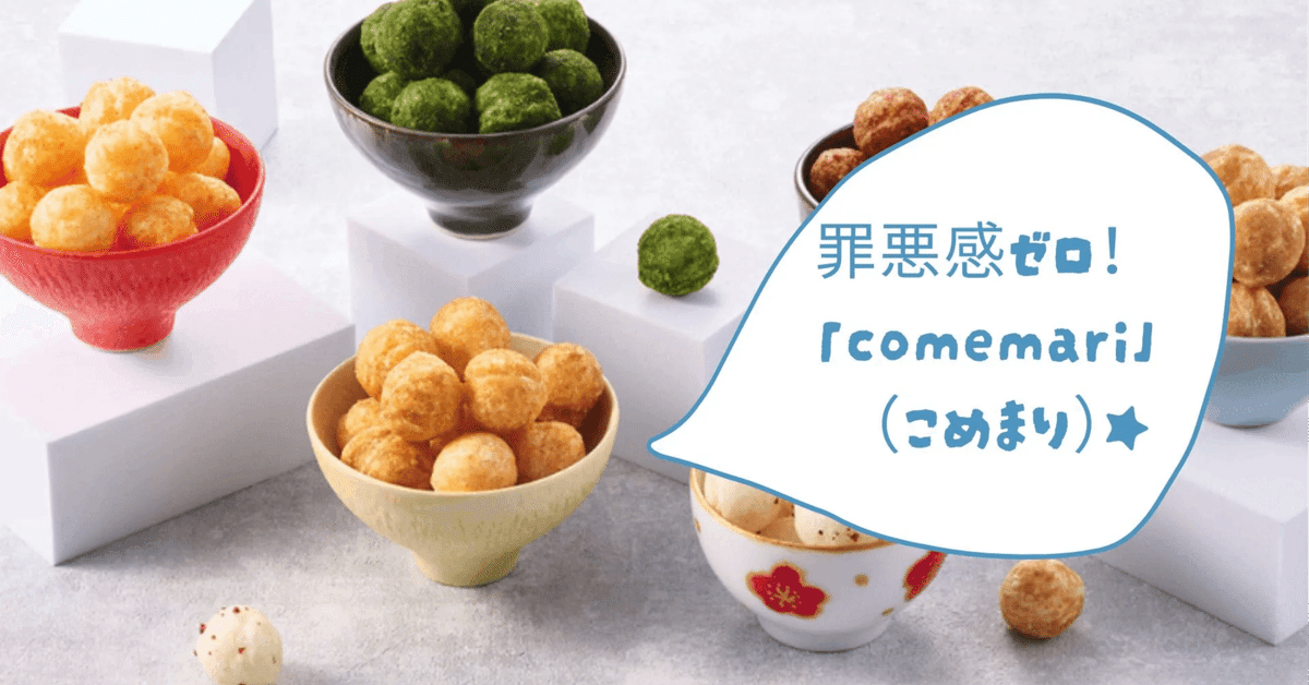 罪悪感ゼロ！米菓の進化系スナック「comemari（こめまり）」の魅力｜mochimoji-モチモジ-いしたに