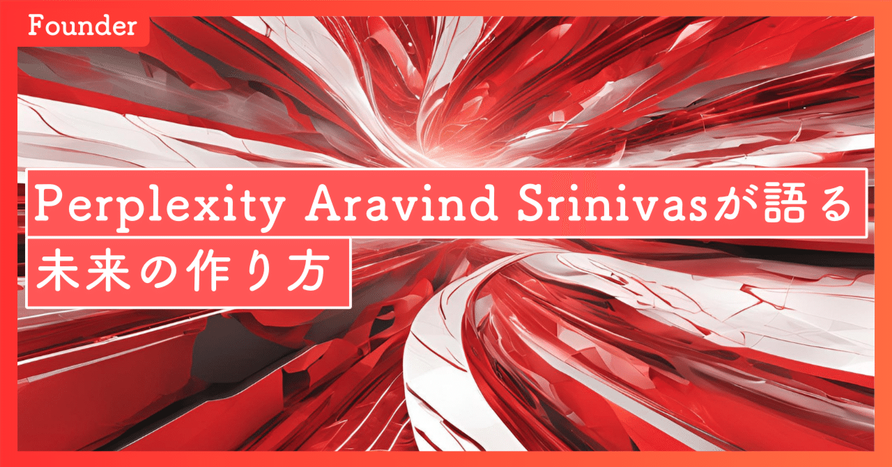 Perplexity CEOのAravind Srinivasが語る未来の作り方｜SecondWave