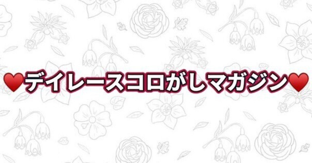🎲デイレース🎲コロがしマガジン♥️第3レーススタート30分前です🤍｜♥️コロがし女子lala♥️🥤
