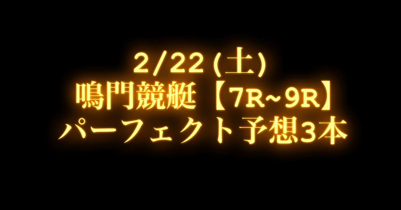 2/22鳴門競艇【7R~9R】パーフェクト予想3本｜司馬総裁